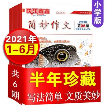 6月新到【现货速发】简妙作文小学版2022年1/2/3/4/5/6月共6本（另有2021/2020/2019年可选） 简妙作文小学版 小学生三四五六年级写作指导杂志期刊 简妙作文小学21年1-6月