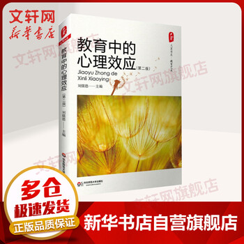 大夏书系-教育中的心理效应(第2版) 华东师范大学出版社