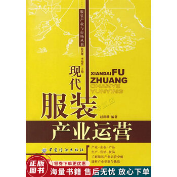 现代服装产业运营