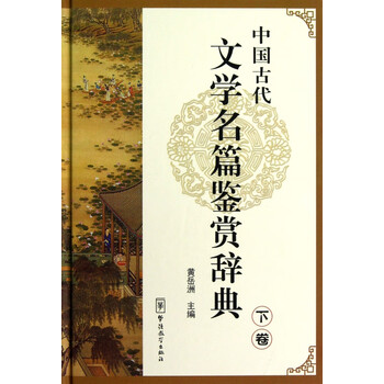 中国古代文学名篇鉴赏辞典(下)(精)