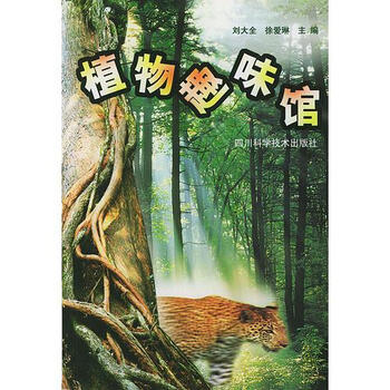 植物趣味馆 徐爱琳 四川科技出版社