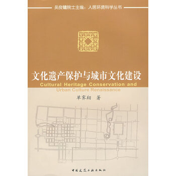 文化遗产保护与城市文化建设