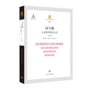 词与物 人文科学的考古学 米歇尔 福柯 哲学 西方哲学 现代哲学书籍  人文科学的考古学 畅销书籍  哲学词与物 人文科学的考古学