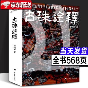 中国古代珠饰书【多规格自选】中国古代珠子+珠光琉影+解密古代天珠+喜马拉雅天珠 古珠诠释 朱晓丽+天珠珍藏图鉴 古珠诠释【朱晓丽新书】
