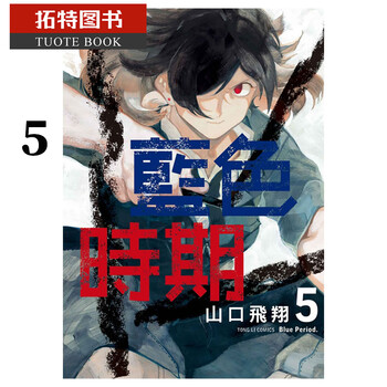 在途 原版进口书 漫画书 山口飞翔蓝色时期 5东立