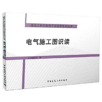 建设工程识图高手训练营系列丛书：电气施工图识读