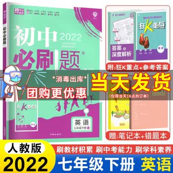 2022春新版初中必刷题七年级下册人教版初一下册教辅资料练习册初中必刷题七下同步练习 英语【人教版】