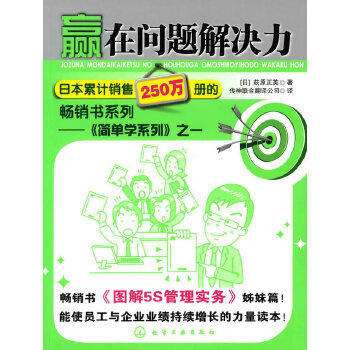 赢在问题解决力