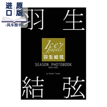 【订购】羽生结弦写真集 SEASON PHOTOBOOK 2020-2021 Ice Jewels特別編 yuzuru 日本原装进口图书籍正版