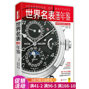 2017世界名表年鉴