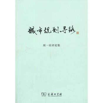城市规划寻路:周一星评论集