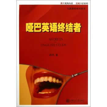 哑巴英语终结者(九英真经系列图书)