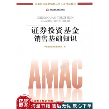 证券投资基金销售基础知识证券投资基金销售从业人员考试教材