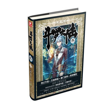 斗罗大陆精装典藏版11 唐家三少