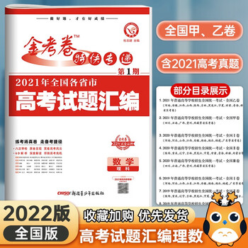 【自选】2022版金考卷全国各省市高考试题汇编试卷高考真题卷特快专递第一期高三复习资料天星教育 理数
