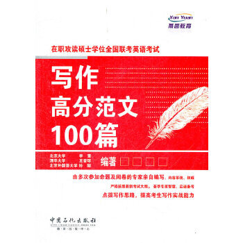 在职攻读硕士学位全国联考英语考试写作高分范文100篇 【正版书】