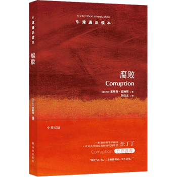 【正版图书】牛津通识读本 腐败