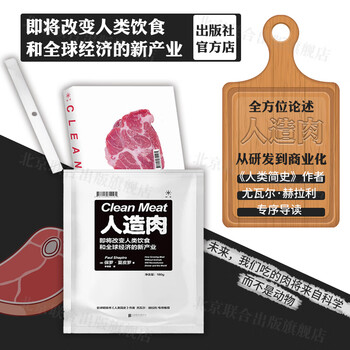 【现货正版】人造肉：即将改变人类饮食和全球经济的新产业图书籍全方位论述未来商业化人类简史消费习惯投资北京联合出版图书