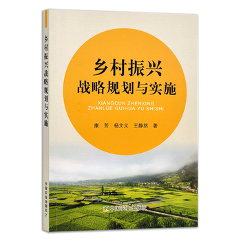 乡村振兴战略规划与实施 中国农业出版社