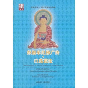 释迦牟尼佛广传·白莲花论