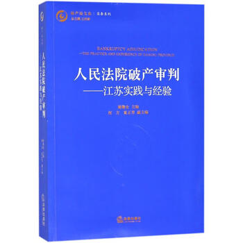 人民法院破产审判【正版图书】