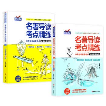 名著导读考点精练（全2册）中考必考名著考点：选读名著24部+必读名著12部（赠送精题精练）