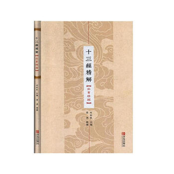 十三经精解尚书精解 青岛出版社国学古籍