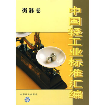 中国轻工业标准汇编:衡器卷