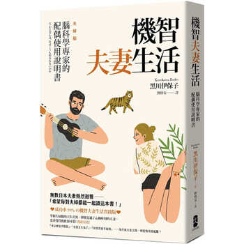 原版进口书 黑川伊保子 机智夫妻生活：脑科学专家的配偶使用说明书 出版