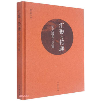汇聚与传递（郭大顺考古文集）