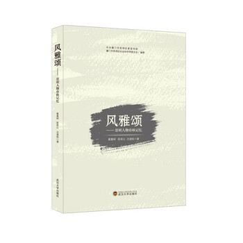 风雅颂：思明人物春秋记忆