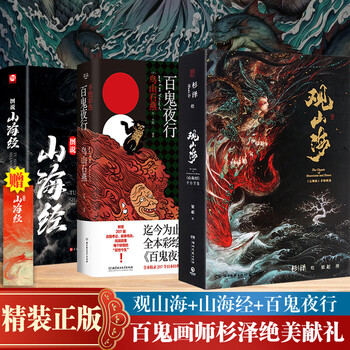 【套装全三册】山海经+观山海+百鬼夜行原版全套原著彩图全译全注图解白话版阴阳师手游妖怪形象来源 世界
