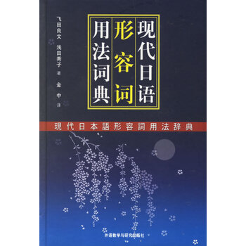 现代日语形容词用法词典 (日)飞田良文,(日)浅田秀子 著