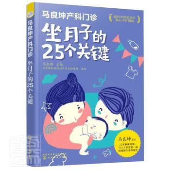 马良坤产科门诊.坐月子的25个关键马良坤化学工业出版社9787122387875 育儿书籍