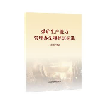 煤矿生产能力管理办法和核定标准：2021年版