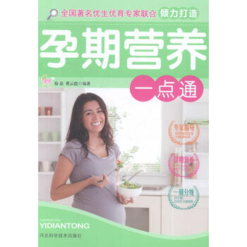孕期营养一点通养生/保健妊娠期营养卫生基本知识 图书