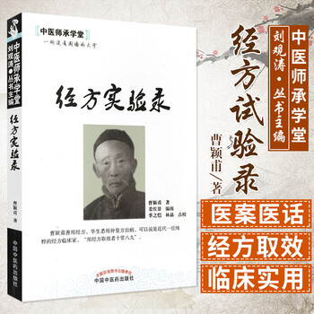 经方实验录 中医师承学堂 是经方学界极具代表性的经方医案集 曹颖甫 姜佐景按主编 中国中医药出版社