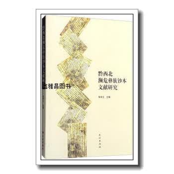 黔西北濒危彝族钞本文献研究 张学立编 民族出版社