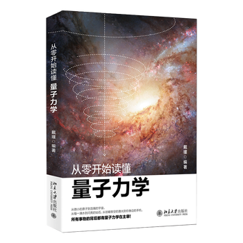 从零开始读懂量子力学 戴瑾 北京大学出版社