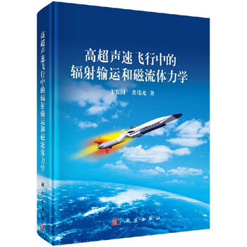 【官方】高超声速飞行中的辐射输运和磁流体力学/王保国,黄伟光