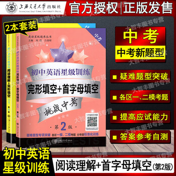 交大之星 初中英语星级训练 英语阅读理解+完形填空 +首字母填空中考 九年级/9年级 第5版全2册