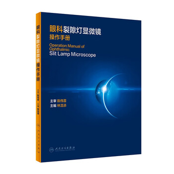 [正版图书]眼科裂隙灯显微镜操作手册