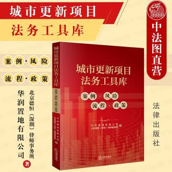 城市更新项目法务工具库 案例风险流程政策 华润置地 房地产开发律师企业法务城市更新改造项目法律实务书