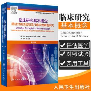 柳叶刀 临床研究基本概念 第二版2 随机对照试验和流行病学观察性研究 王吉耀 卫生统计学病理作业治疗