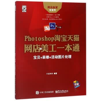 Photoshop淘宝天猫网店美工一本通(宝贝+装