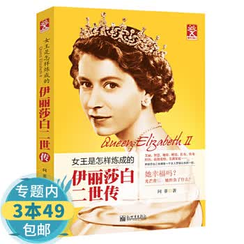 【包邮】女王是怎样炼成的：伊丽莎白二世传