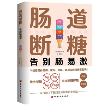 肠道断糖 告别肠易激 肠易激综合征（IBS）肠道敏感 腹泻便秘腹痛腹胀 减糖 获得哈佛大学医学院、罗