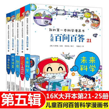 【全套可选】儿童百问百答儿童科学漫画书 我的第一本科学漫画书 全套少儿科普百科知识 儿童百问百答第五辑( 21-25)