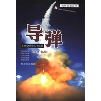 现代兵器丛书--导弹