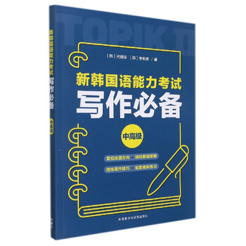 新韩国语能力考试写作必备中高级